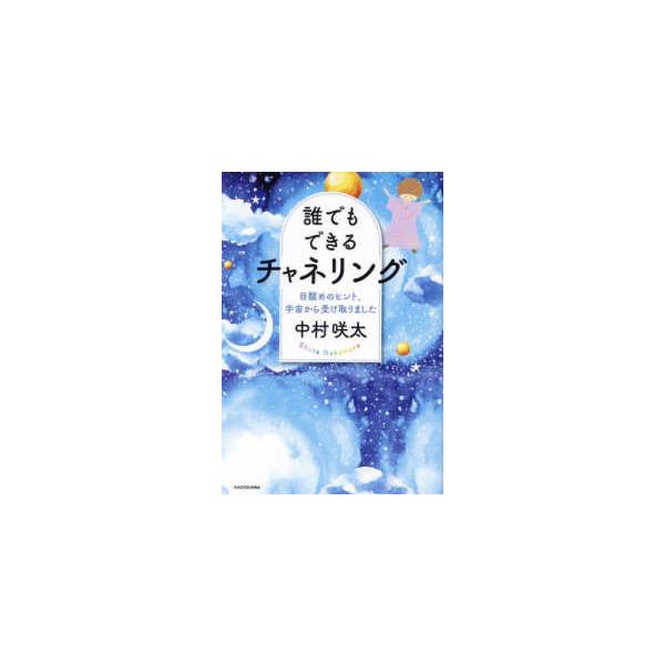 【発売日：2023年12月20日】著者：中村 咲太【著】出版社：ＫＡＤＯＫＡＷＡ