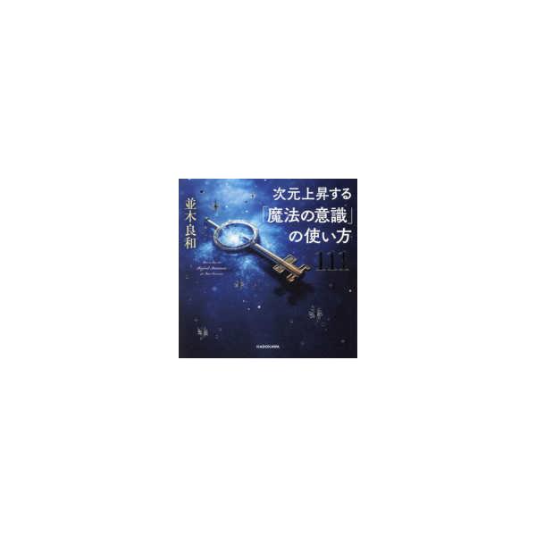 【発売日：2024年03月16日】著者：並木 良和【著】出版社：ＫＡＤＯＫＡＷＡ