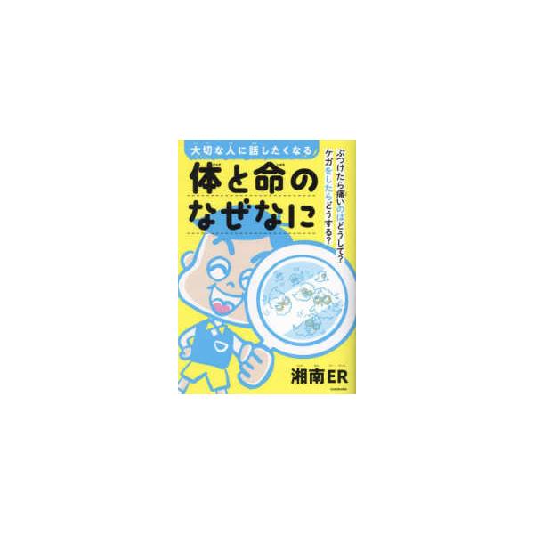 【発売日：2024年03月29日】著者：湘南ＥＲ【著】出版社：ＫＡＤＯＫＡＷＡ