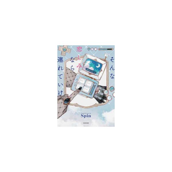 【発売日：2025年03月18日】著者：Ｓｐｉｎ【著】出版社：ＫＡＤＯＫＡＷＡ
