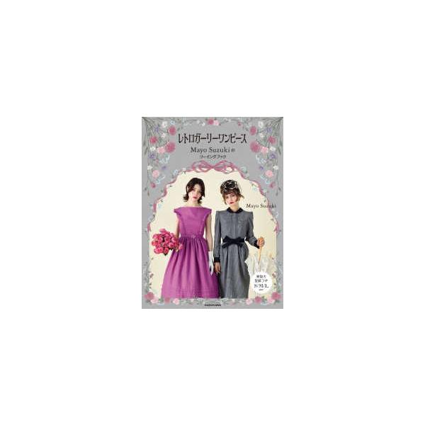 【発売日：2025年03月18日】著者：Ｍａｙｏ　Ｓｕｚｕｋｉ【著】出版社：ＫＡＤＯＫＡＷＡ