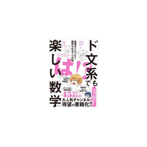 【発売日：2026年04月16日】著者：ド文系でも楽しい【ゆっくり数学の雑学】出版社：ＫＡＤＯＫＡＷＡ