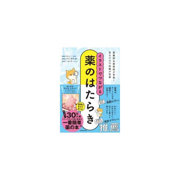 【発売日：2026年04月14日】著者：はっしー【著】/木元 貴祥【編著】/くすり子【イラスト】出版社：ＫＡＤＯＫＡＷＡ