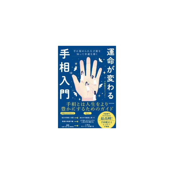 【発売日：2025年02月01日】著者：手相鑑定士トッチー【著】出版社：ＫＡＤＯＫＡＷＡ