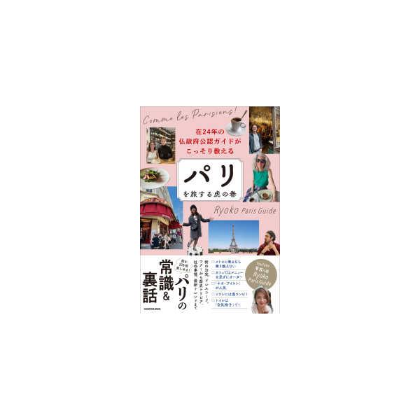 【発売日：2024年11月12日】著者：Ｒｙｏｋｏ　Ｐａｒｉｓ　Ｇｕｉｄｅ【著】出版社：ＫＡＤＯＫＡＷＡ