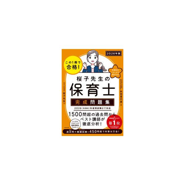 【発売日：2025年08月20日】著者：桜子先生【著】/秋田 喜代美【監修】出版社：ＫＡＤＯＫＡＷＡ