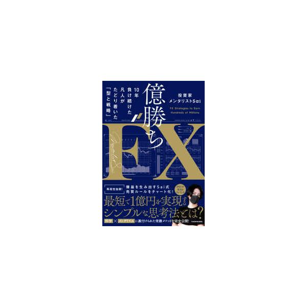 【発売日：2026年01月28日】著者：投資家メンタリストＳａｉ【著】出版社：ＫＡＤＯＫＡＷＡ