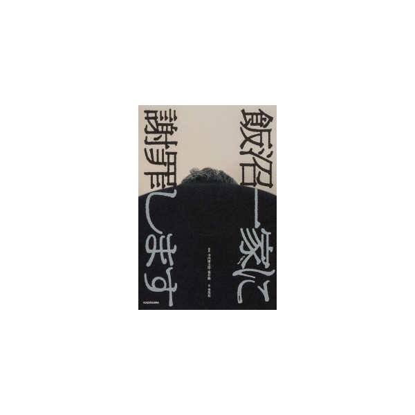 【発売日：2026年01月28日】著者：夜馬裕【著】/寺内 康太郎/福井 鶴【原作】出版社：ＫＡＤＯＫＡＷＡ