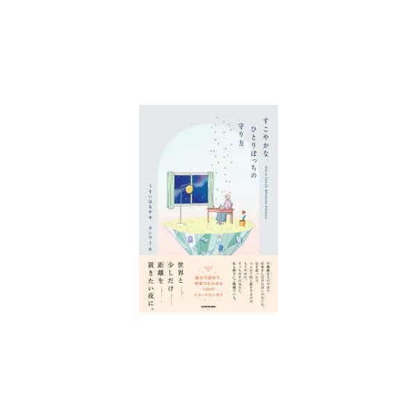 【発売日：2026年03月17日】著者：うすい はるか【著】/カシワイ【絵】出版社：ＫＡＤＯＫＡＷＡ