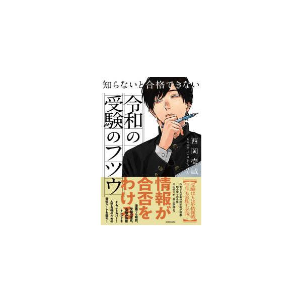 【発売日：2025年12月16日】著者：西岡 壱誠【著】/じゅそうけん【監修協力】出版社：ＫＡＤＯＫＡＷＡ