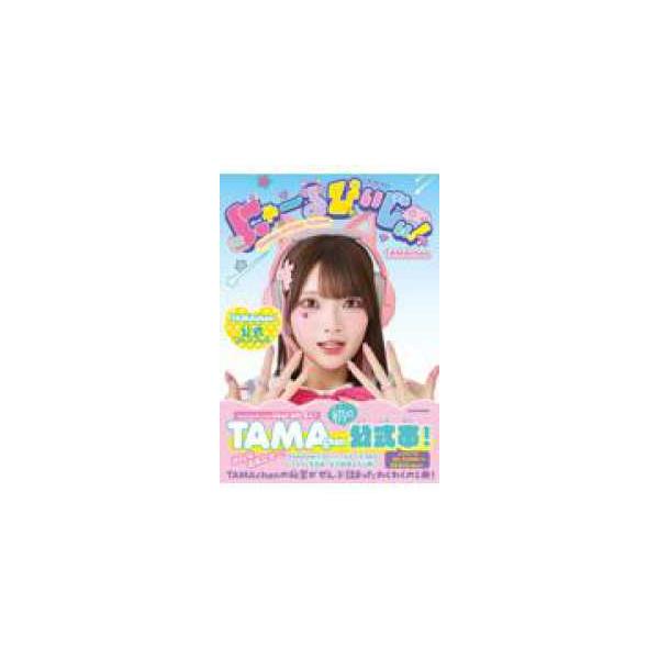 【発売日：2026年08月18日】著者：TAMAchan出版社：ＫＡＤＯＫＡＷＡ