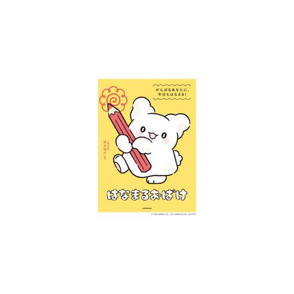 【発売日：2026年08月07日】著者：株式会社サンリオ/鈴木裕介出版社：ＫＡＤＯＫＡＷＡ