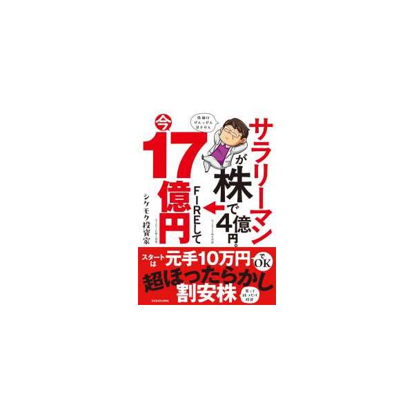 【発売日：2026年06月10日】著者：シケモク投資家【著】出版社：ＫＡＤＯＫＡＷＡ