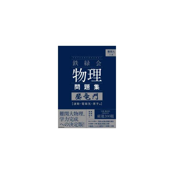 【発売日：2026年06月16日】著者：鉄緑会物理科出版社：ＫＡＤＯＫＡＷＡ
