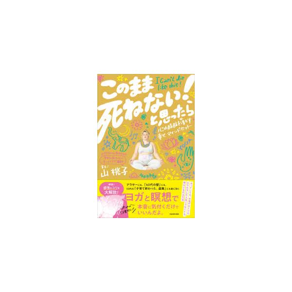【発売日：2026年03月19日】著者：山桃子出版社：ＫＡＤＯＫＡＷＡ