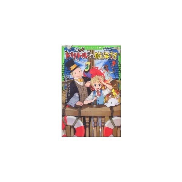 著者：ロフティング，ヒュー【作】〈Ｌｏｆｔｉｎｇ，Ｈｕｇｈ〉/河合 祥一郎【訳】/ｐａｔｔｙ【絵】出版社：アスキー・メディアワークス