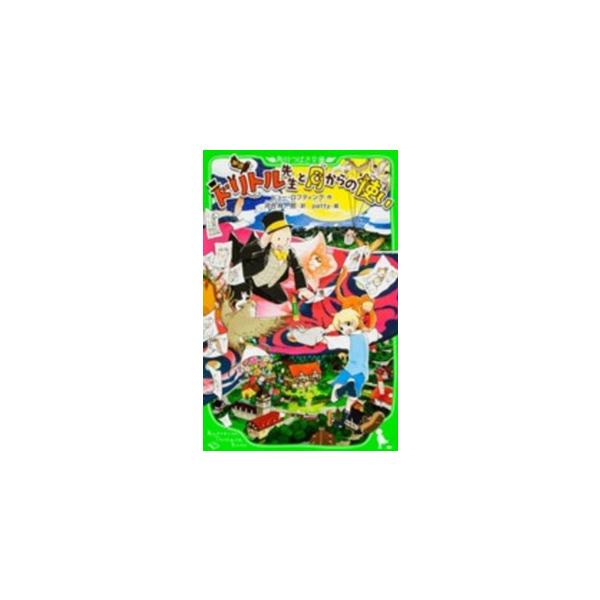 著者：ロフティング，ヒュー【作】〈Ｌｏｆｔｉｎｇ，Ｈｕｇｈ〉/河合 祥一郎【訳】/ｐａｔｔｙ【絵】出版社：アスキー・メディアワークス