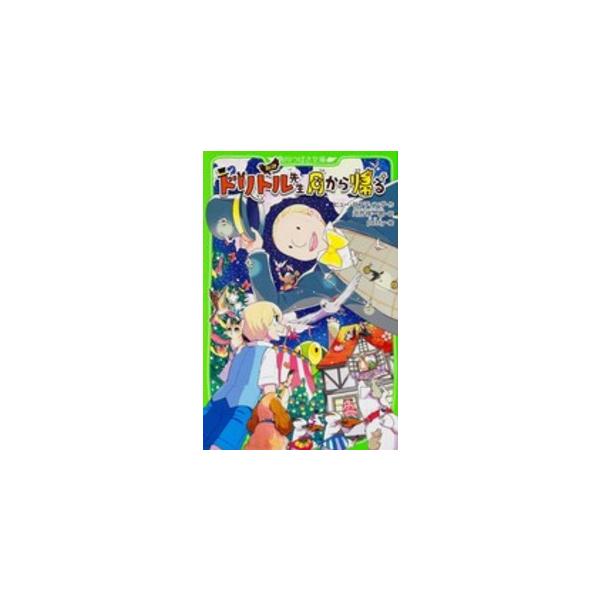 【発売日：2013年12月01日】著者：ロフティング，ヒュー【作】〈Ｌｏｆｔｉｎｇ，Ｈｕｇｈ〉/河合 祥一郎【訳】/ｐａｔｔｙ【絵】出版社：ＫＡＤＯＫＡＷＡ