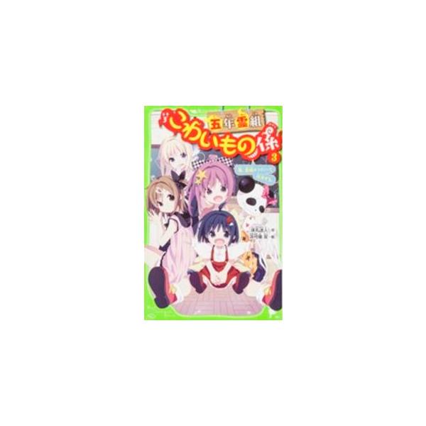 【発売日：2014年10月01日】著者：床丸 迷人【作】/浜弓場 双【絵】出版社：ＫＡＤＯＫＡＷＡ