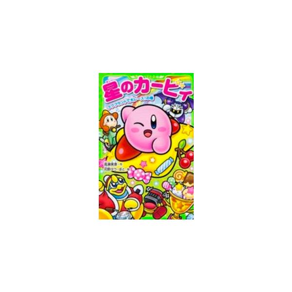【発売日：2015年08月07日】著者：高瀬 美恵【作】/苅野 タウ/ぽと【絵】出版社：ＫＡＤＯＫＡＷＡ