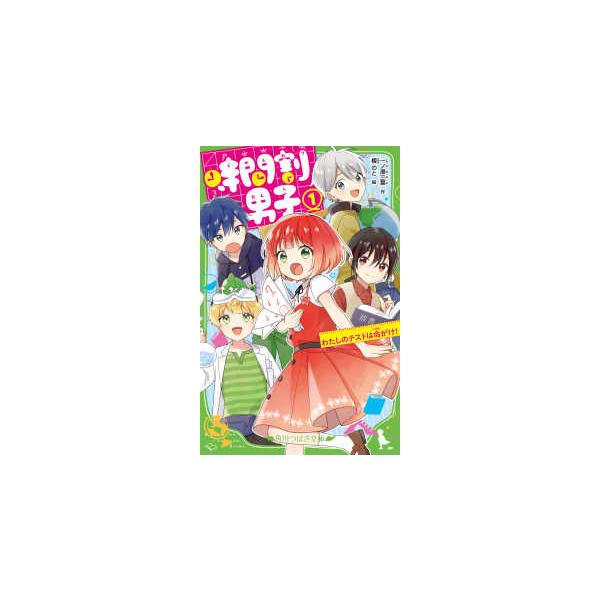 【発売日：2019年10月10日】著者：一ノ瀬 三葉【作】/榎 のと【絵】出版社：ＫＡＤＯＫＡＷＡ
