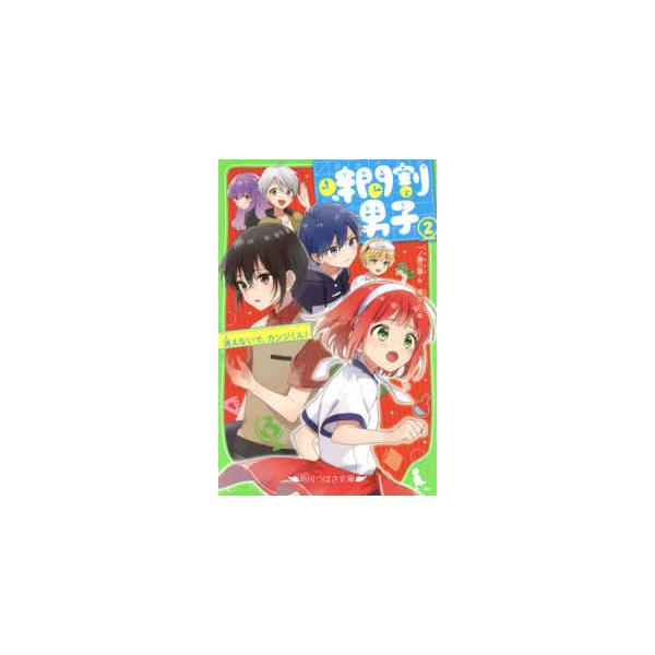 【発売日：2020年02月13日】著者：一ノ瀬 三葉【作】/榎 のと【絵】出版社：ＫＡＤＯＫＡＷＡ