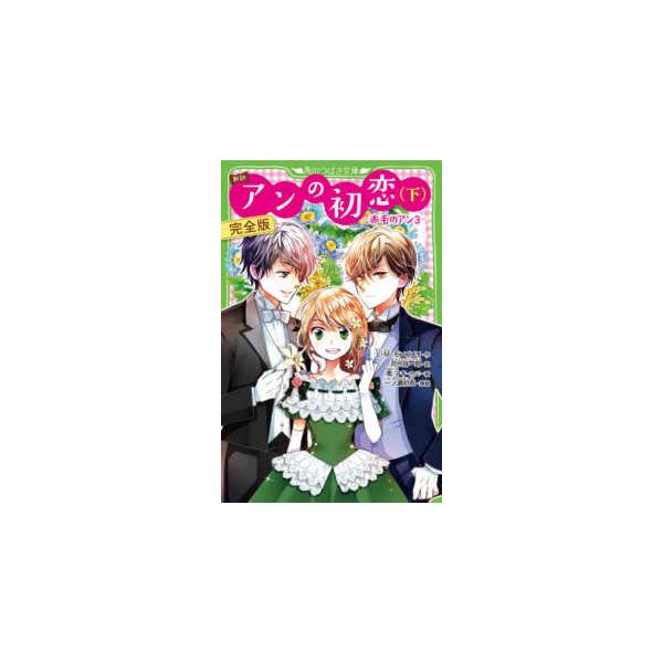 【発売日：2021年03月01日】著者：モンゴメリ，Ｌ．Ｍ．【作】〈Ｍｏｎｔｇｏｍｅｒｙ，Ｌ．Ｍ．〉/河合 祥一郎【訳】/南 マキ【カバー絵】/一ノ瀬 初奈【挿絵】出版社：ＫＡＤＯＫＡＷＡ