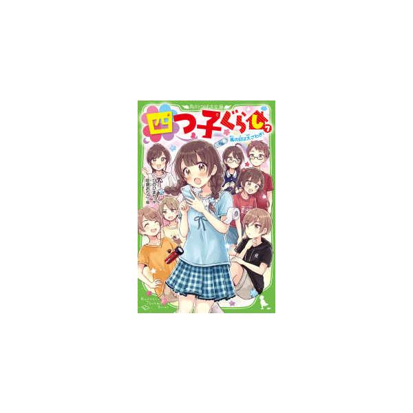 【発売日：2020年11月01日】著者：ひの ひまり【作】/佐倉 おりこ【絵】出版社：ＫＡＤＯＫＡＷＡ
