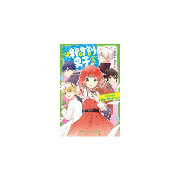 【発売日：2021年03月01日】著者：一ノ瀬 三葉【作】/榎 のと【絵】出版社：ＫＡＤＯＫＡＷＡ