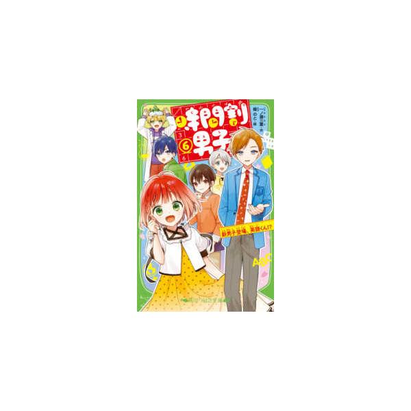 【発売日：2021年07月13日】著者：一ノ瀬 三葉【作】/榎 のと【絵】出版社：ＫＡＤＯＫＡＷＡ