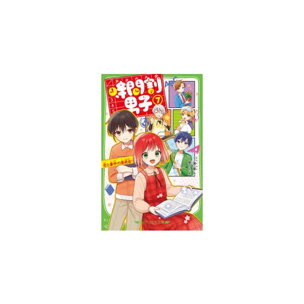 【発売日：2021年12月14日】著者：一ノ瀬 三葉【作】/榎 のと【絵】出版社：ＫＡＤＯＫＡＷＡ