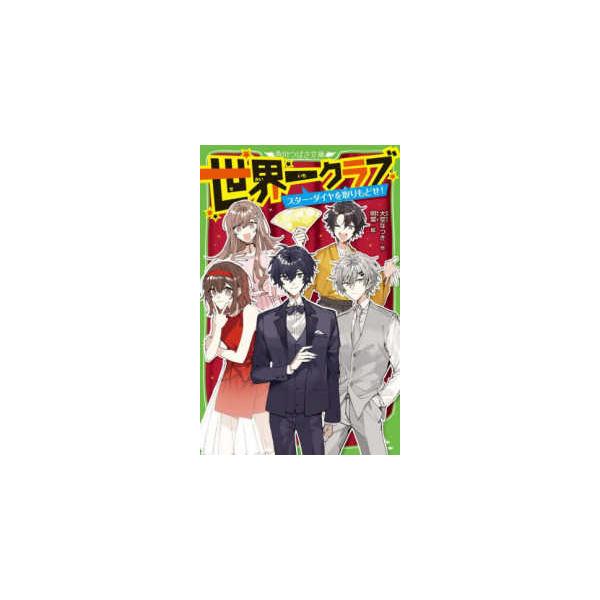 【発売日：2022年12月13日】著者：大空 なつき【作】/明菜【絵】出版社：ＫＡＤＯＫＡＷＡ