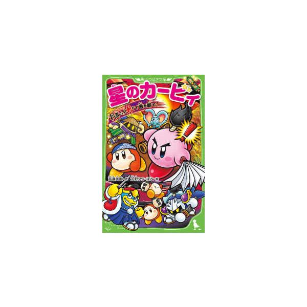 【発売日：2023年03月07日】著者：高瀬 美恵【作】/苅野 タウ・ぽと【絵】出版社：ＫＡＤＯＫＡＷＡ