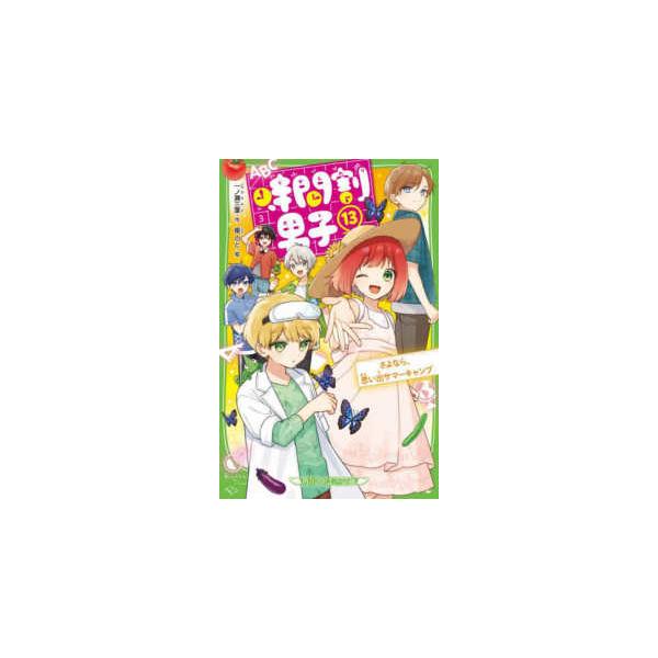 【発売日：2024年02月06日】著者：一ノ瀬 三葉【作】/榎 のと【絵】出版社：ＫＡＤＯＫＡＷＡ
