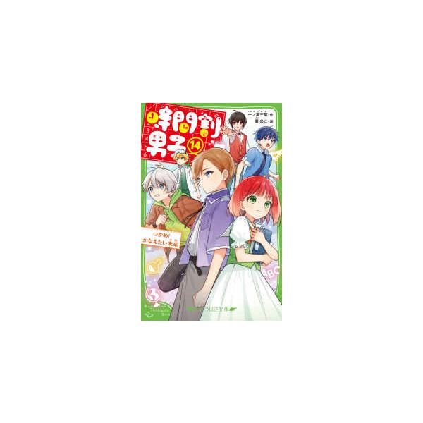 【発売日：2024年08月06日】著者：一ノ瀬 三葉【作】/榎 のと【絵】出版社：ＫＡＤＯＫＡＷＡ