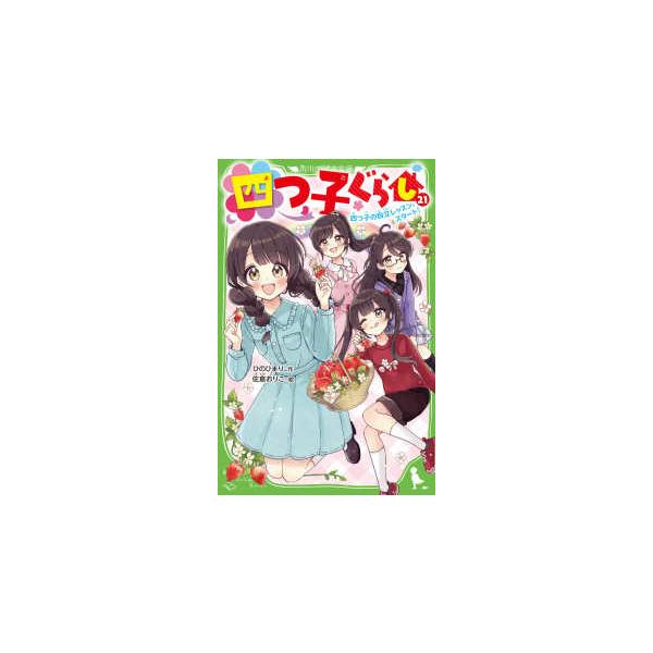 【発売日：2025年07月08日】著者：ひの ひまり【作】/佐倉 おりこ【絵】出版社：ＫＡＤＯＫＡＷＡ