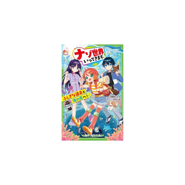 【発売日：2026年02月10日】著者：深草ゆにえ/うちゃコ出版社：ＫＡＤＯＫＡＷＡ