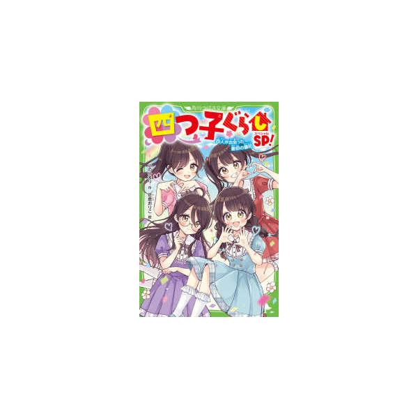 【発売日：2026年03月10日】著者：ひの ひまり【作】/佐倉 おりこ【絵】出版社：ＫＡＤＯＫＡＷＡ