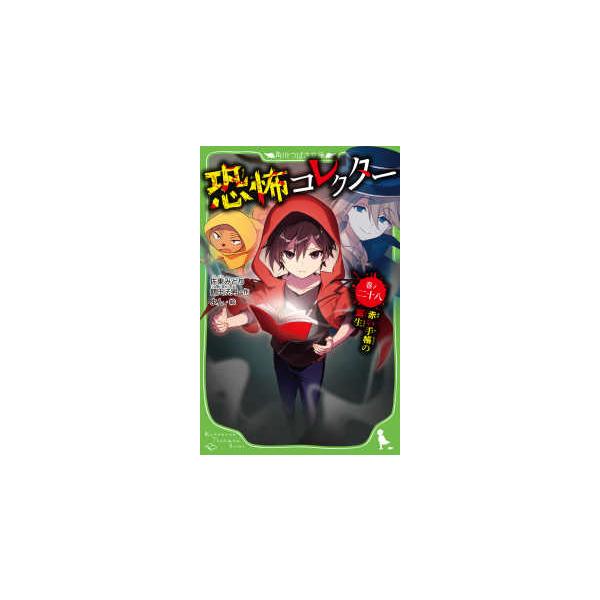 【発売日：2026年05月12日】著者：佐東 みどり【作】/鶴田 法男【作】/よん【絵】出版社：ＫＡＤＯＫＡＷＡ