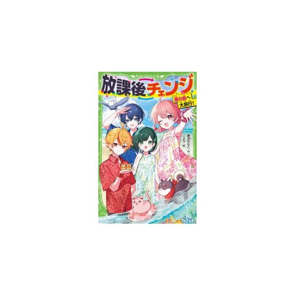 【発売日：2026年08月04日】著者：藤並 みなと【作】/こよせ【絵】出版社：ＫＡＤＯＫＡＷＡ
