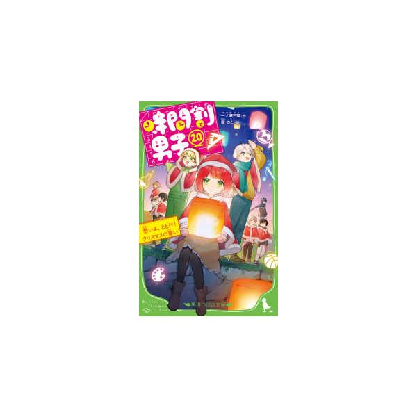 【発売日：2026年07月07日】著者：一ノ瀬 三葉【作】/榎 のと【絵】出版社：ＫＡＤＯＫＡＷＡ