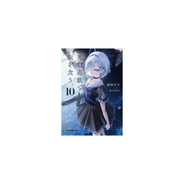 【発売日：2026年06月24日】著者：鵜飼有志/ねこめたる出版社：ＫＡＤＯＫＡＷＡ