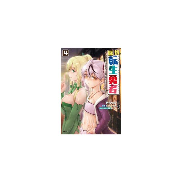 【発売日：2026年06月20日】著者：佐々川いこ/なんじゃもんじゃ出版社：ＫＡＤＯＫＡＷＡ