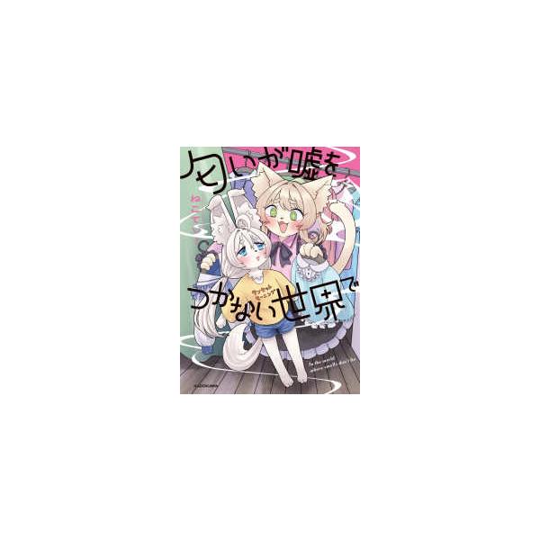 【発売日：2026年05月20日】著者：ねこてぃ！出版社：ＫＡＤＯＫＡＷＡ