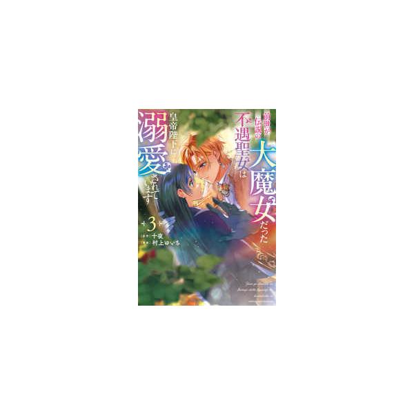 【発売日：2026年06月16日】著者：十夜/村上ゆいち出版社：ＫＡＤＯＫＡＷＡ