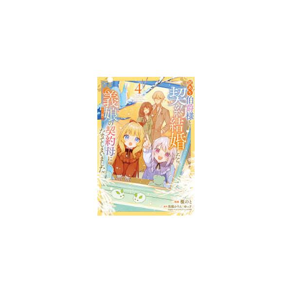 【発売日：2026年08月17日】著者：榎のと/黒猫かりん出版社：ＫＡＤＯＫＡＷＡ