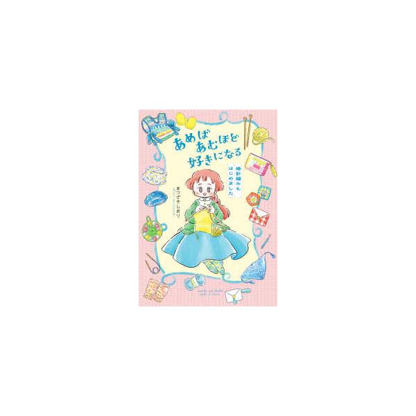 【発売日：2026年11月11日】著者：まつざきしおり出版社：ＫＡＤＯＫＡＷＡ