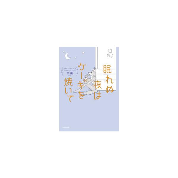 【発売日：2021年01月01日】著者：午後【著】出版社：ＫＡＤＯＫＡＷＡ