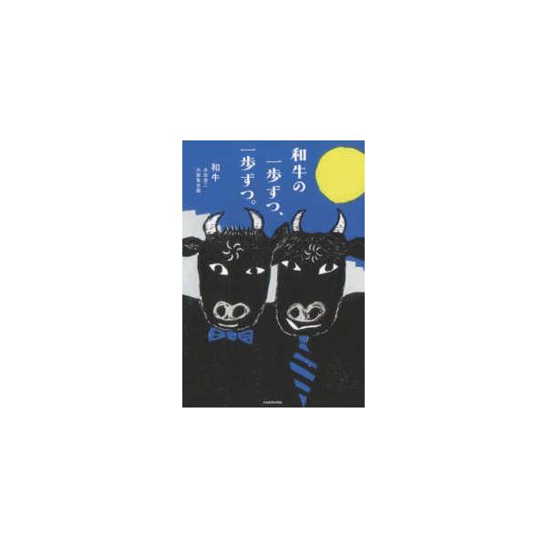 【発売日：2021年02月27日】著者：和牛【著】出版社：ＫＡＤＯＫＡＷＡ