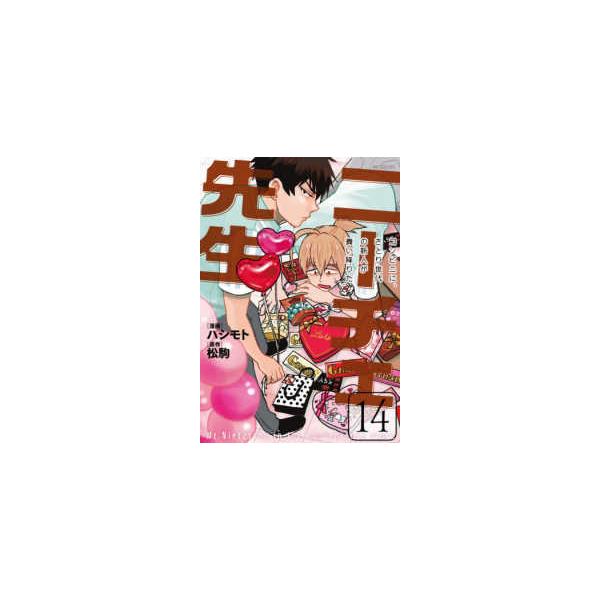 【発売日：2021年02月25日】著者：ハシモト/松駒出版社：ＫＡＤＯＫＡＷＡ